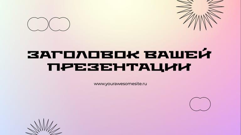 Шаблоны качественных и красивых презентаций онлайн