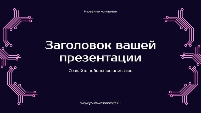 Шаблоны качественных и красивых презентаций онлайн
