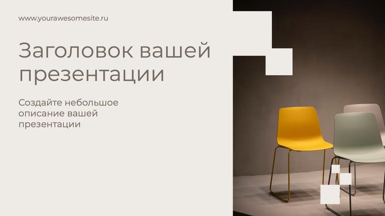 Шаблоны качественных и красивых презентаций онлайн