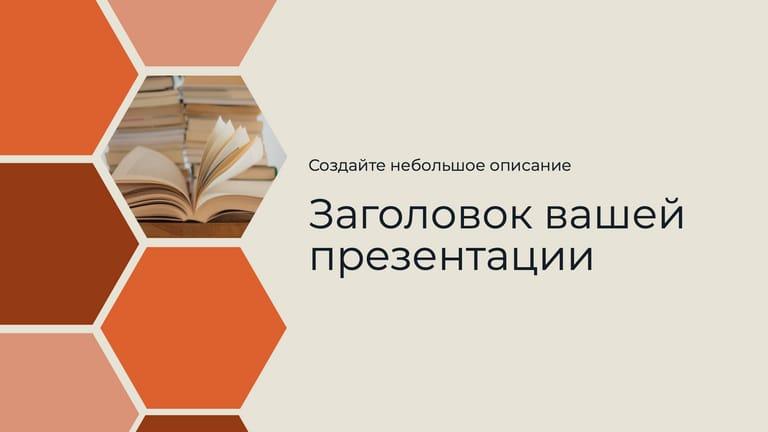 Шаблоны качественных и красивых презентаций онлайн