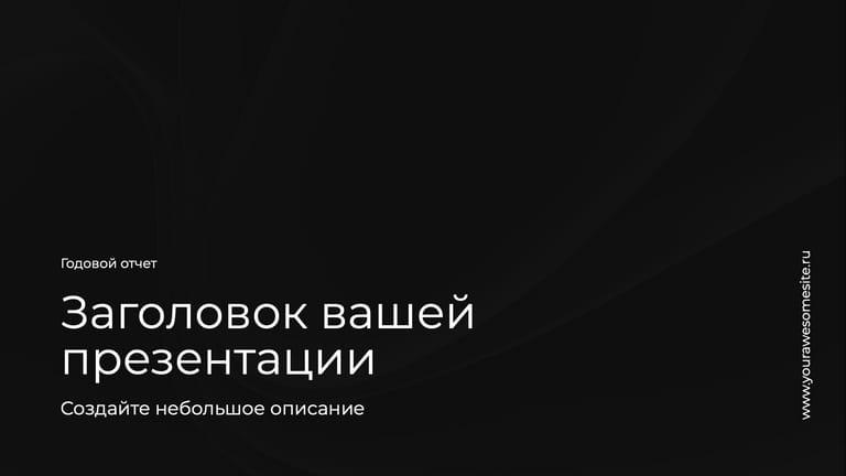 Шаблоны качественных и красивых презентаций онлайн