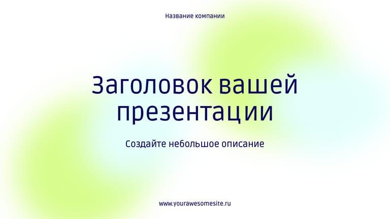 Шаблоны качественных и красивых презентаций онлайн